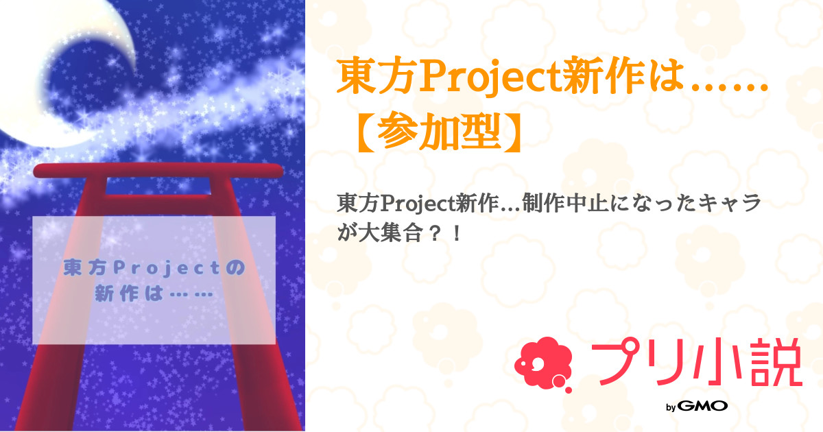 東方project新作は【参加型】 全4話 【連載中】（天音魔理沙推し 蒼と椿と愛兎さんとペア画中さんの小説） 無料スマホ夢